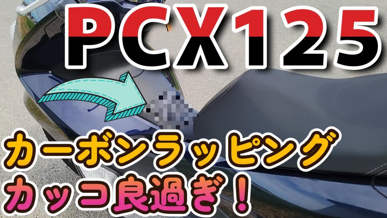 【PCX125】給油口カバーをラッピングしたら大変な事に！ PCX HONDA【JF56】125cc 原付 2種 ホンダ 本田 ドレスアップ 改造 KF18 JF81 KF30 JK05 ...