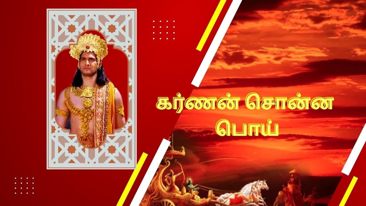 கர்ணன் சொன்ன பொய்!.|மஹாபாரதம்|mahabharatham|karnan story|A Teacher ...