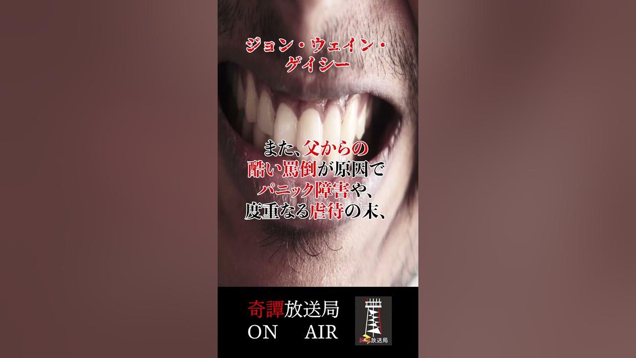 「ジョン・ウェイン・ゲイシー 前編」 Youtube