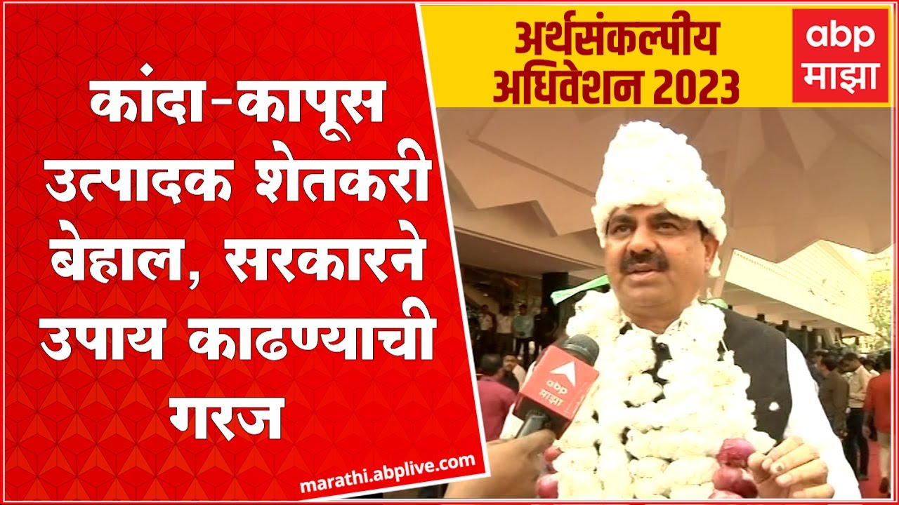 Anil Patil : कांदा आणि कापूस उत्पादक शेतकरी बेहाल, सरकारने उपाय ...