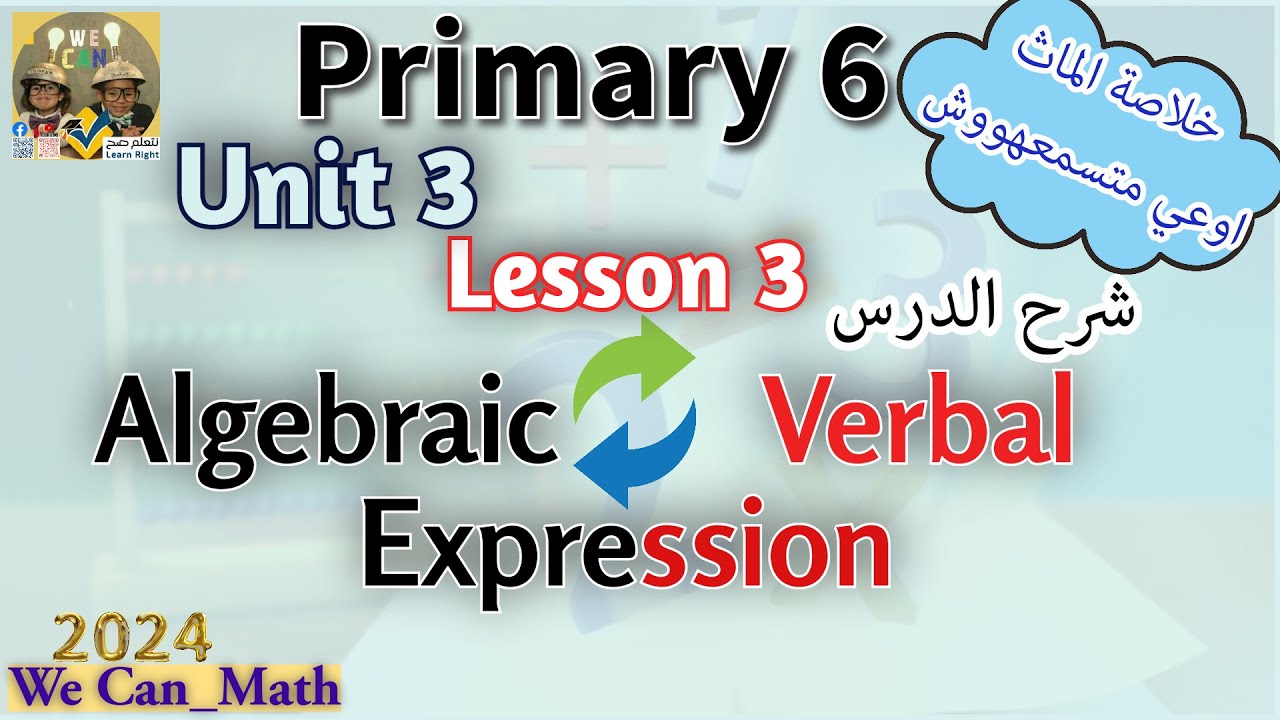 Primary 6,Unit 3, Lesson 3|Algebraic and Verbal Expression|سادسة ابتدائي لغات الدرس الثالث منهج ...
