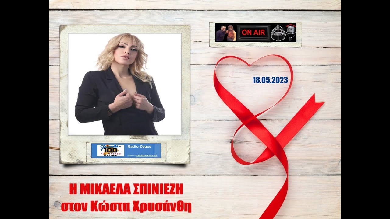 Η Μικαέλα ΣΠΙΝΙΕΖΗ στον Κώστα ΧΡΥΣΑΝΘΗ (ΡΑΔΙΟ ΖΥΓΟΣ – FM 100, 18.05. ...