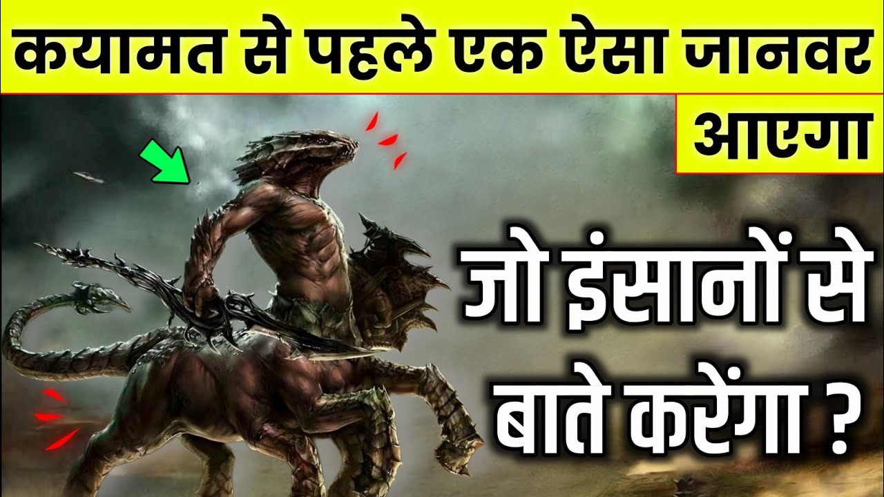 इंसानों से बाते करने वाला जानवर (Dabbatul Ard) ! Sign Of Qayamat ...