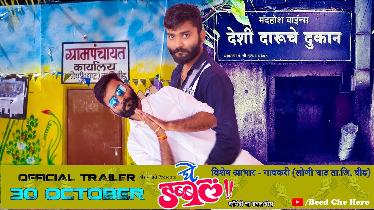 Ofiicial Trailer | Ghe Double (घे डबल ) | Beed Che Hero | Latest Video ...