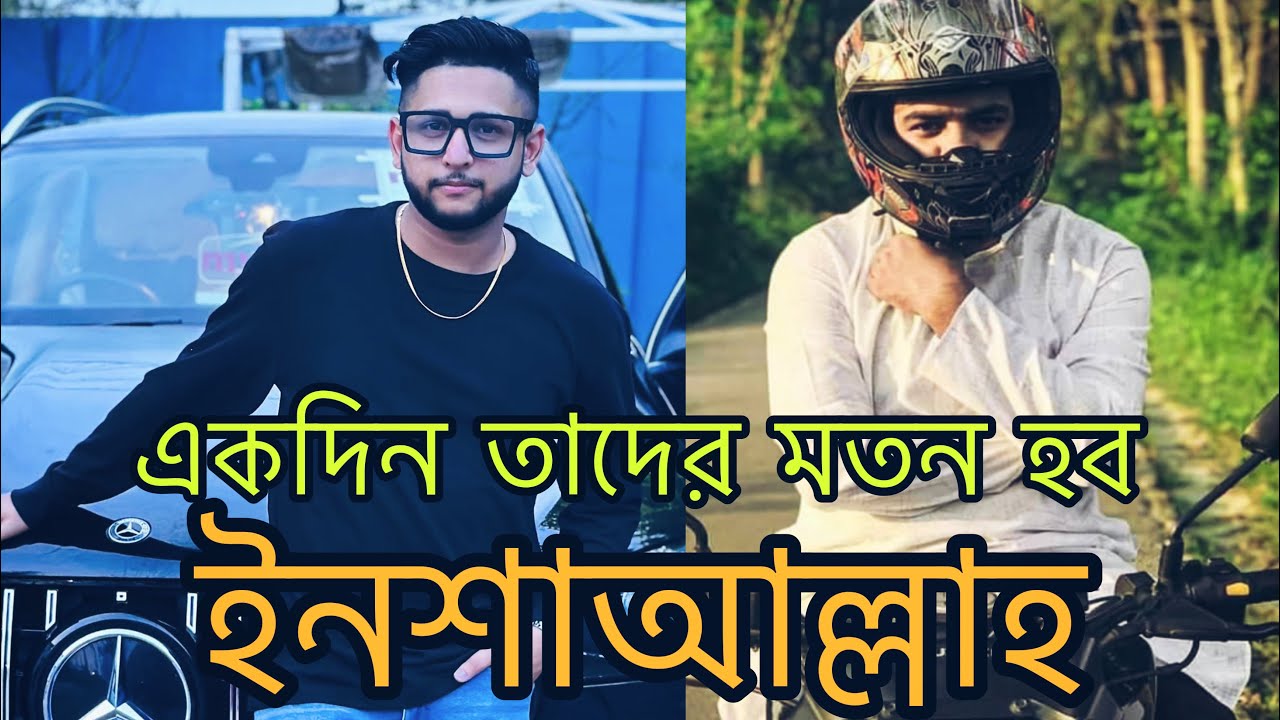 #একদিন_আমিও_তাদের_মতন_হব#ইনশাআল্লাহ#myfirstvlog#Towid_Afridi#free ...