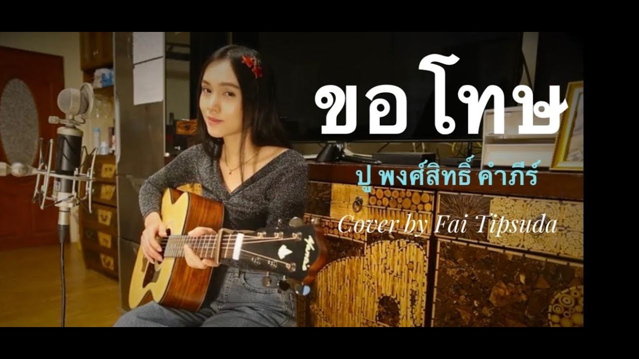 ขอโทษ OST. VOICE สัมผัสเสียงมรณะ - พงษ์สิทธิ์ คำภีร์ cover by Fai ...