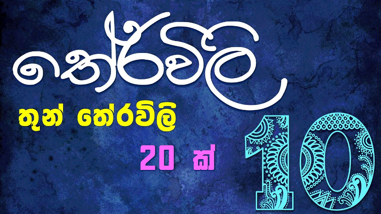 Theravili vedeo 10 l Thun Therawili l SINHALA LESIY - YouTube