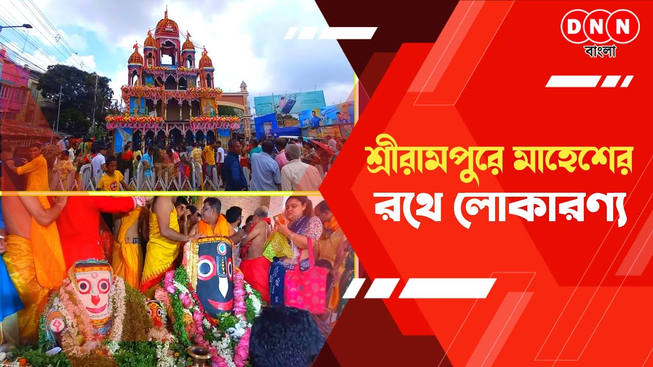 Srirampur: মাহেশে রথযাত্রায় লোকারণ্য! রশিতে টান দিতে হাজির মন্ত্রী ...