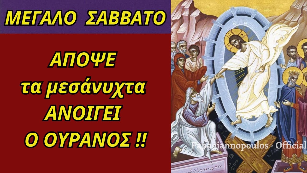 🌸 ΑΠΟΨΕ τα μεσάνυχτα ΑΝΟΙΓΕΙ Ο ΟΥΡΑΝΟΣ !!! Ανάσταση του Χριστού ...