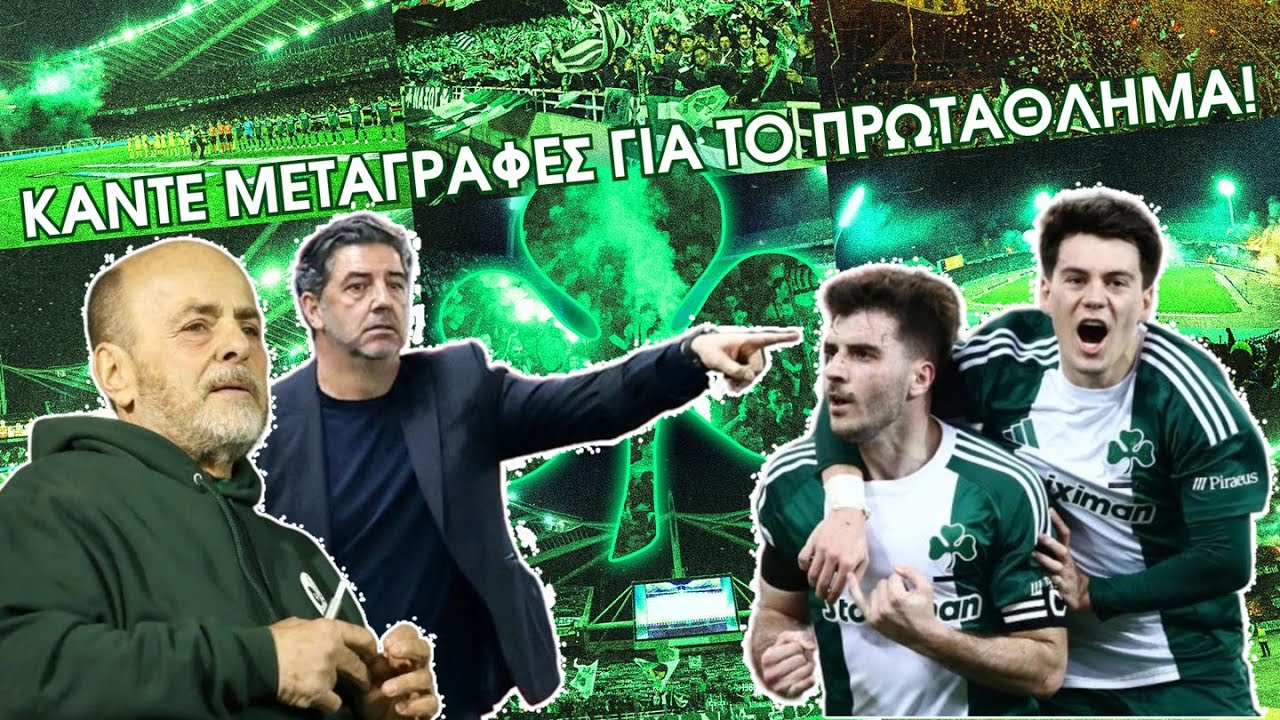 Αήττητος ο Παναθηναϊκός - Κάντε μεταγραφές στον Βιτόρια να πάρει το ...