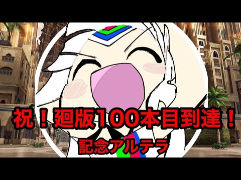 【FGOAC】100本目記念アルテラ 軍神の剣と星の聖剣迴100 - YouTube