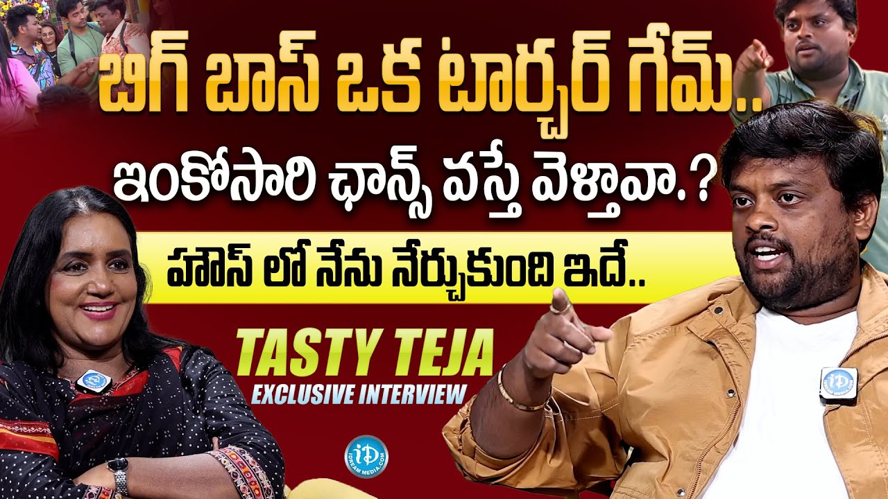 Bigg Boss Contestant Tasty Teja Shocking Comments on Bigg Boss | Tasty ...