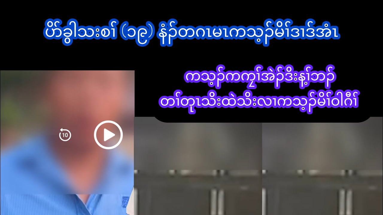 တဘျီအံၤနၢ်ဟူဘၣ်တၢ်အကလုာ်ကလုာ် Youtube