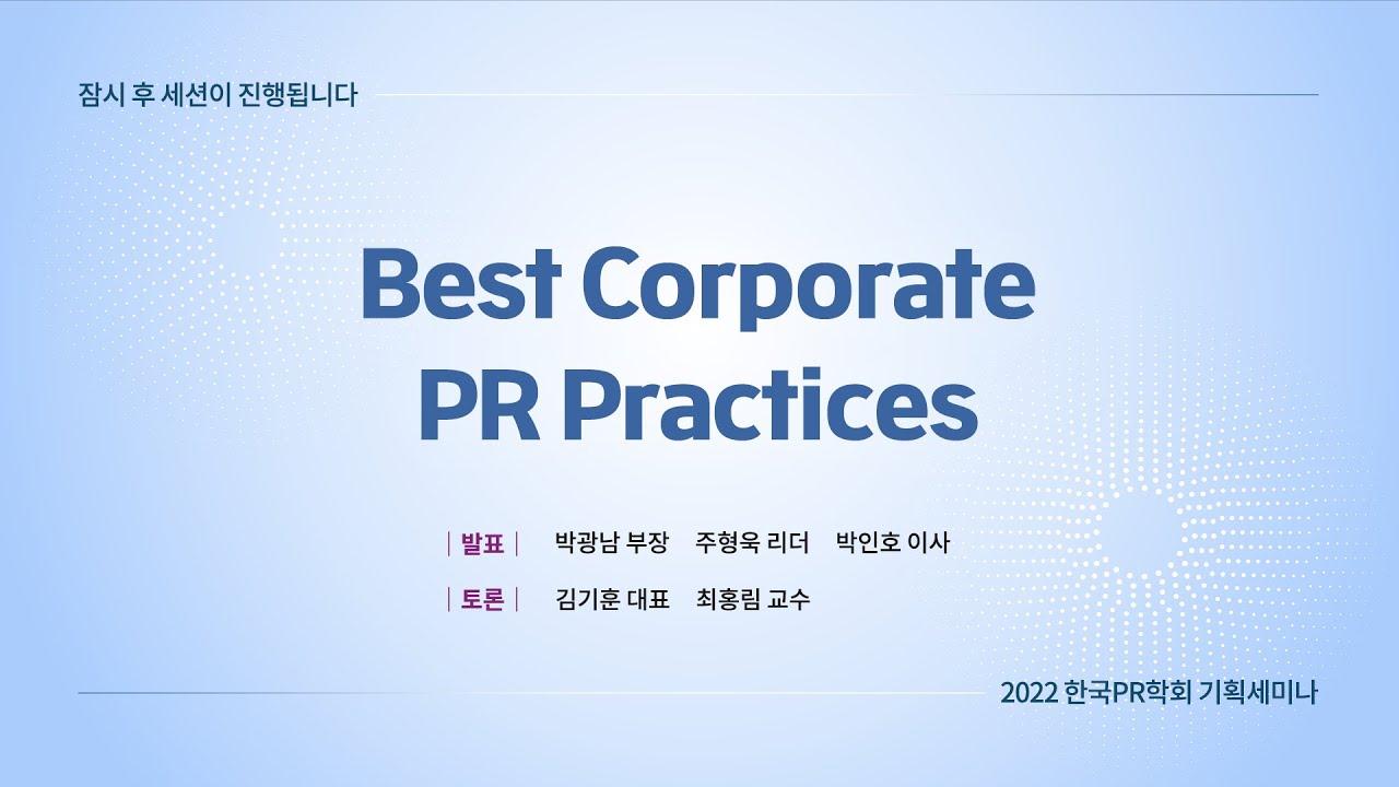 [세션3] Best Corporate PR Practices(한국PR학회 기획세미나 2022) - YouTube