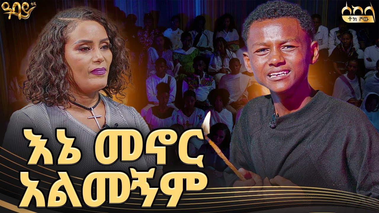 ሰው አቅፌ ሰው ናፈቀኝ |ሰከላ ቶክ ሾው| #abbaytv #sekela #Menebaneb #drama #ethiopia ...