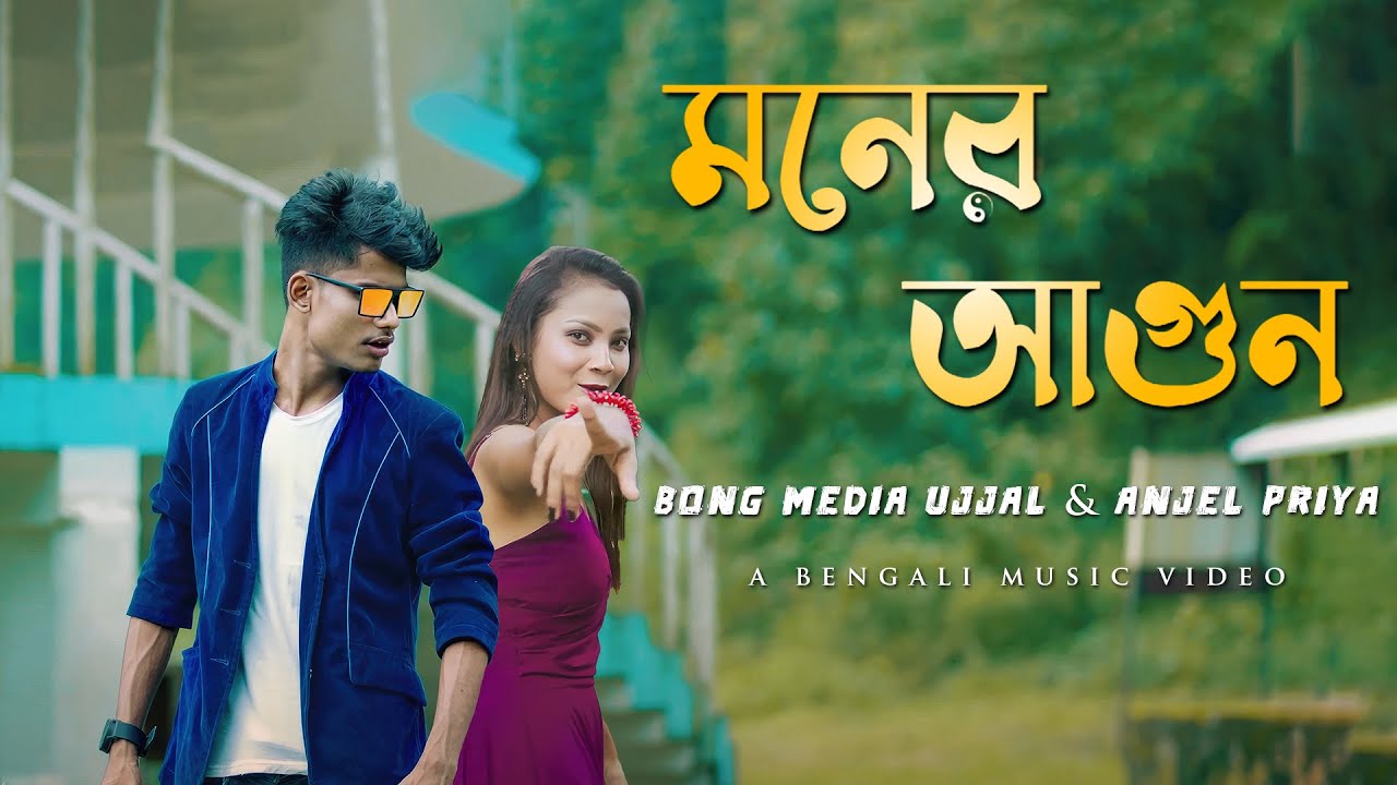 Moner Agun Jole Pipasay | Manoj & Moulii || @BonGMedia123 || @Angel ...
