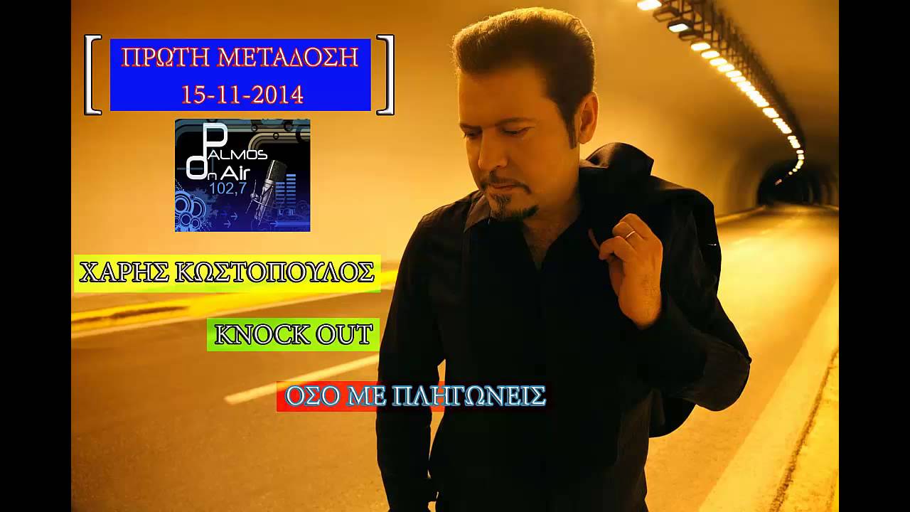 Palmos Radio 102.7Fm ΧΑΡΗΣ ΚΩΣΤΟΠΟΥΛΟΣ KNOCK OUT ΟΣΟ ΜΕ ΠΛΗΓΩΝΕΙΣ ...