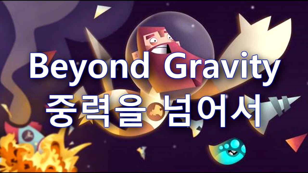 Beyond Gravity | 중력을 넘어서 - YouTube