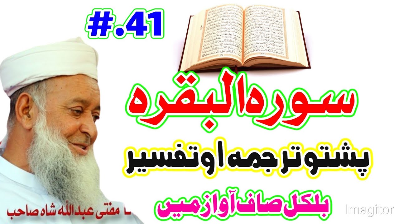 Molana Mufti Abdullah Shah Sahib - Surah Al Baqara - Tarjama Ao Tafseer ...
