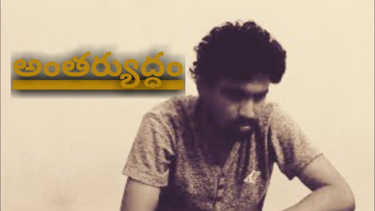 Antharyuddham A Motivational Telugu Short Film- By Me Dharahas - YouTube
