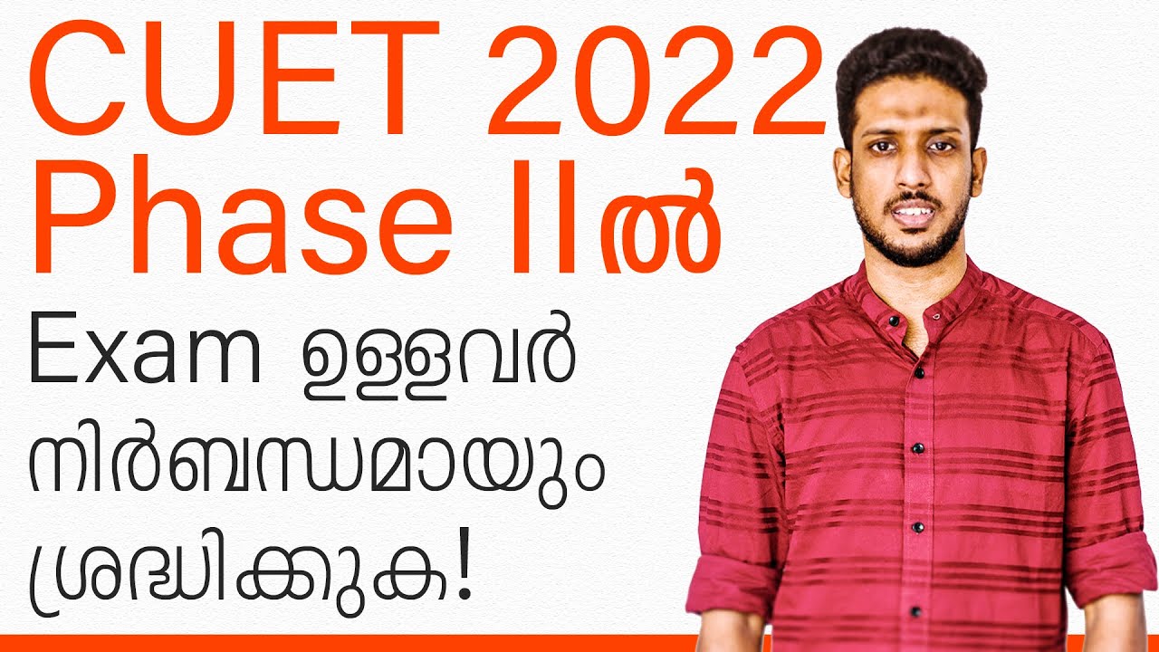 CUET 2022 Phase II ൽ Exam ഉള്ളവർ നിർബന്ധമായും ശ്രദ്ധിക്കുക! I Kerala's ...