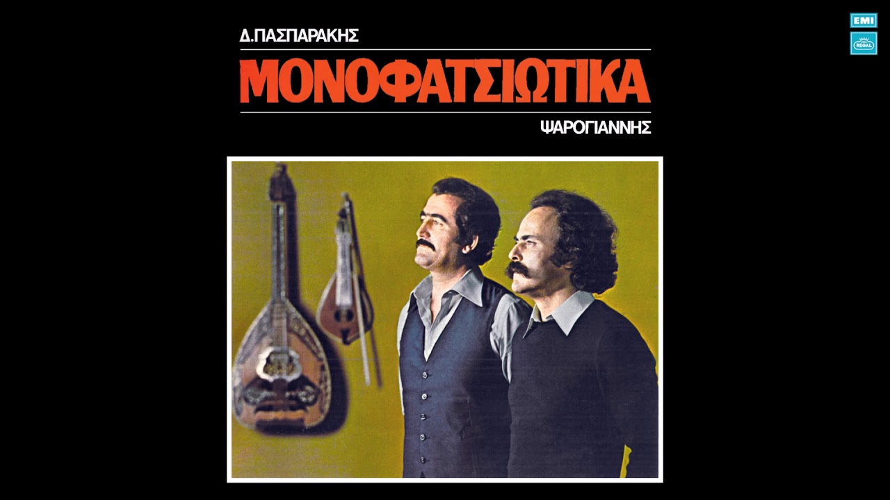ΜΟΝΟΦΑΤΣΙΩΤΙΚΑ : 02 Δημήτρης Πασπαράκης – Καινούργια αγάπη - YouTube