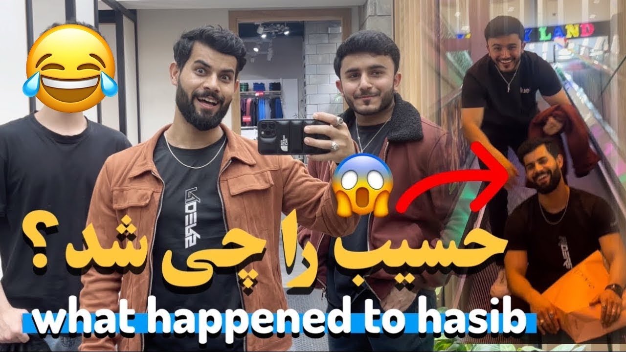 حسیب را چی شد؟ بعد از بازی گیم What happened to hasib - YouTube