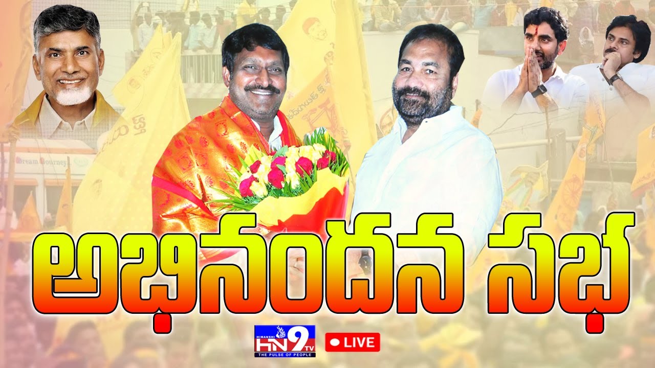 LIVE:అభినందన సభ |MLC Beeda Ravichandra |Abhinandana Sabha |Kotamreddy ...