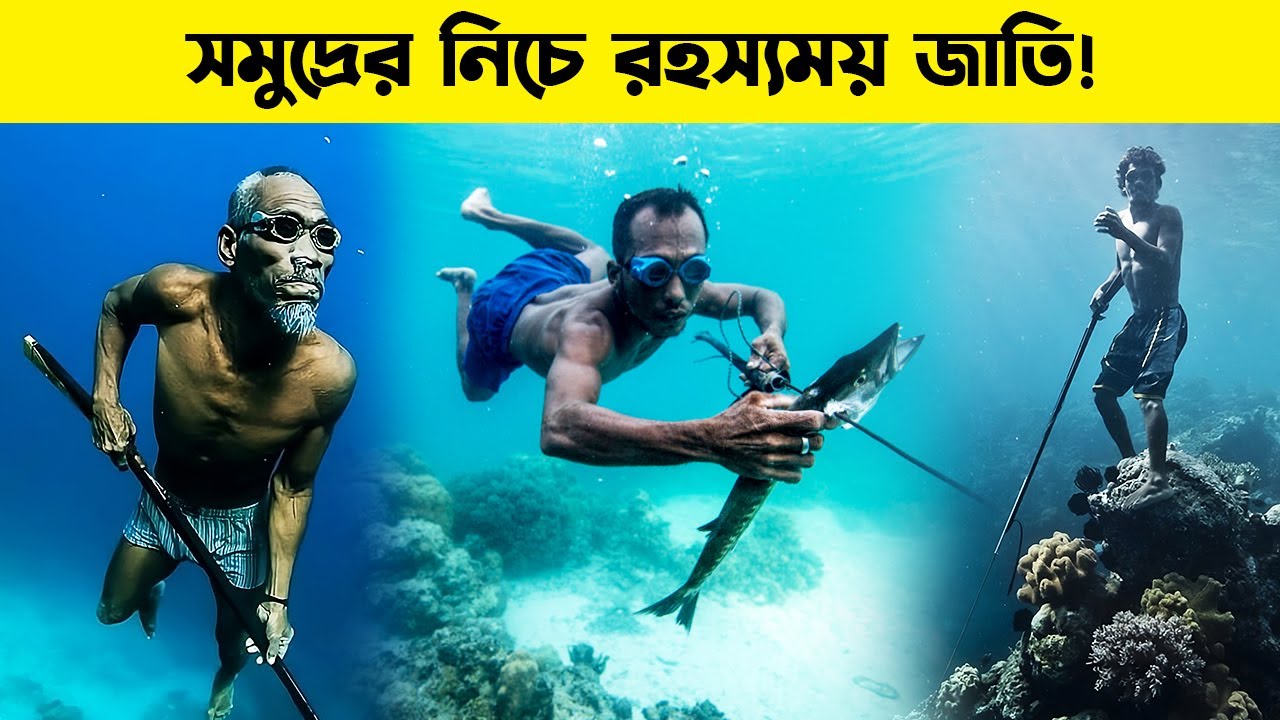 সমুদ্রের পানিতেই জন্ম-মৃ/ত্যু রহস্যময় সামা বাজাউদের | Sama Bajau | MRM World - YouTube