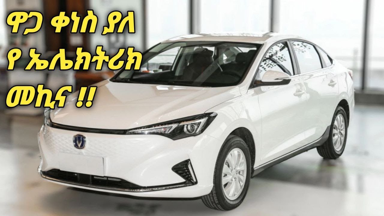 የ 2023 changan eado |በገበያ ውስጥ የሚገኘው ዋጋው ቀነስ ያለ የኤሌክትሪክ መኪና # ...
