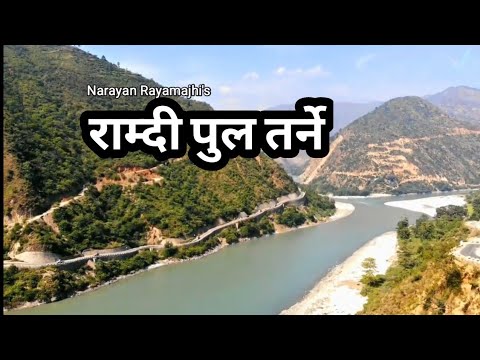 #phursadkosathi Ramdi Pul Tarne Ramdi Pul Tarni Narayan rayamajhi ...