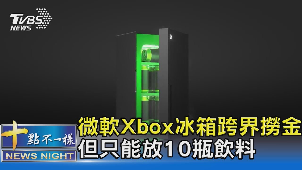 微軟Xbox冰箱跨界撈金 但只能放10瓶飲料｜十點不一樣20210614│TVBS新聞網
