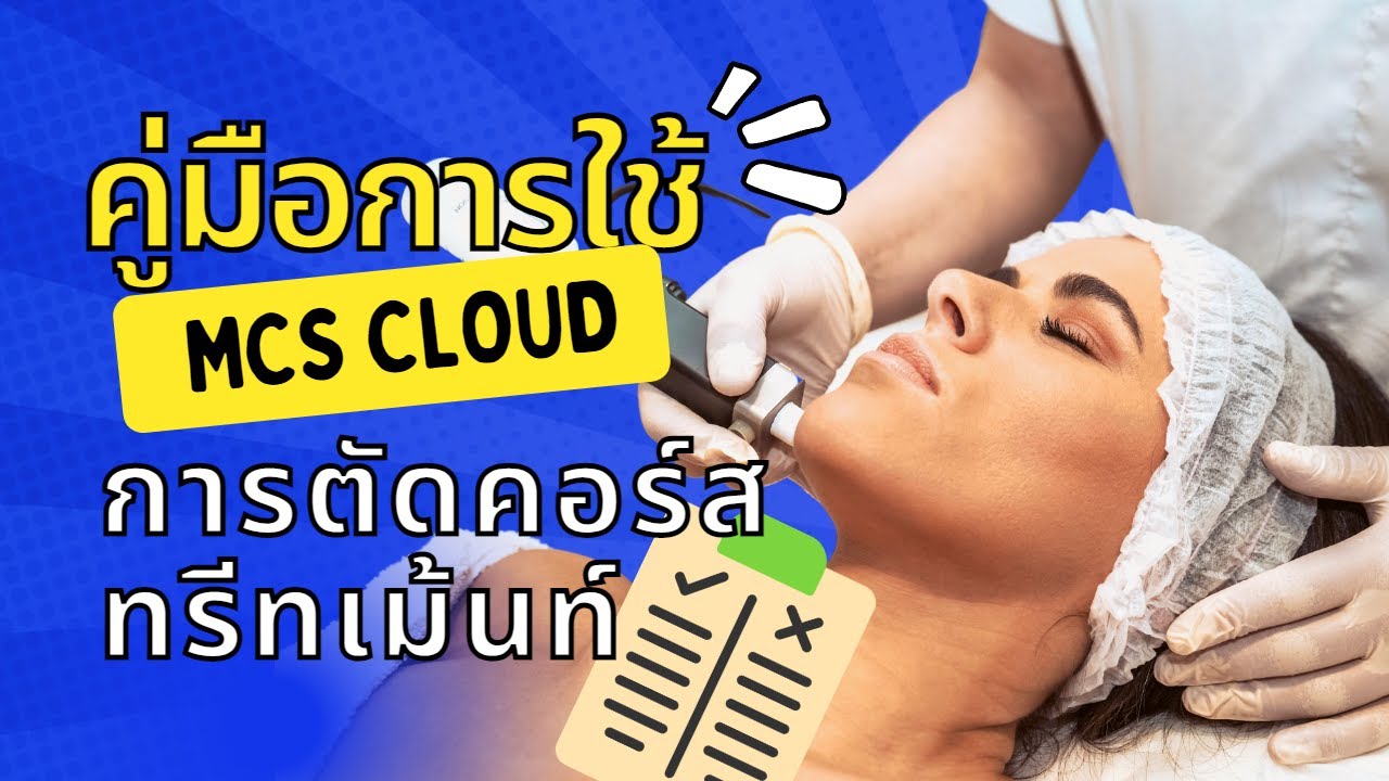 การตัดคอร์สทรีทเม้นท์ MCS CLOUD - YouTube