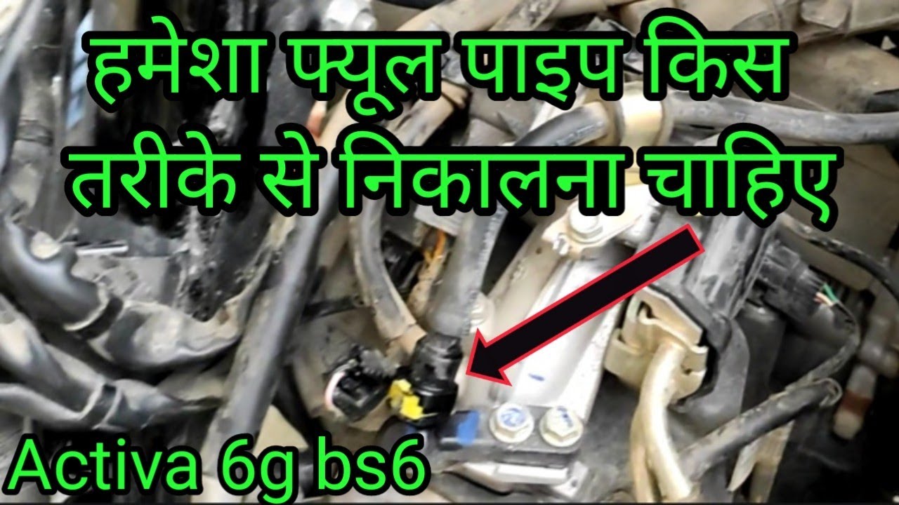 Bs6 bike फ्यूल पाइप निकालने का तरीका | Activa 6g bs6 fuel pipe remove | bs6 bike repairing - YouTube
