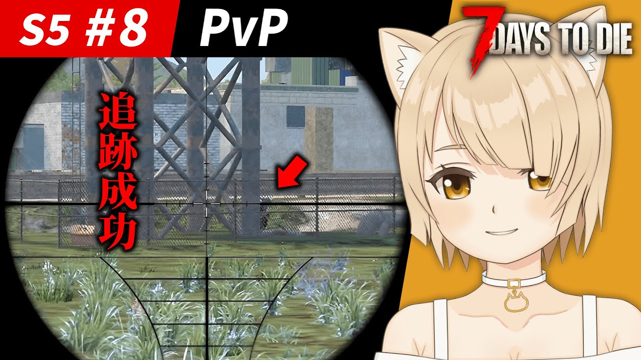 7 Days to Die α21 PvP】S5#8 クラフト&サバイバルホラー【VTuber / ムギ】 - YouTube