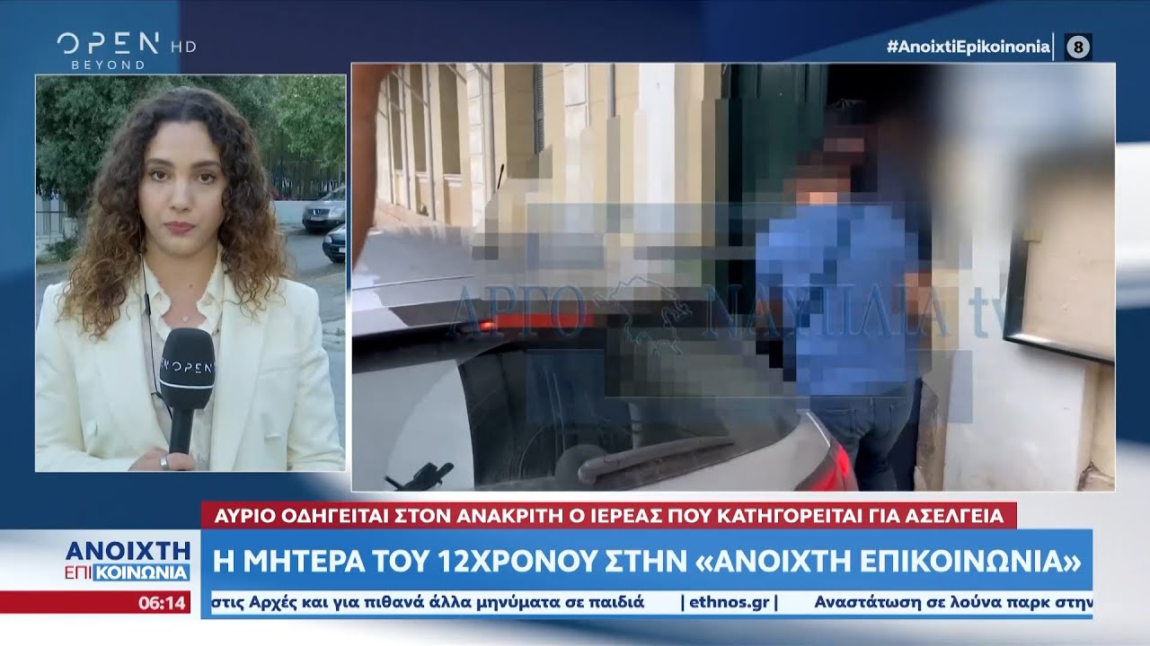 Στον ανακριτή αύριο ο ιερέας που κατηγορείται για ασέλγεια σε 12χρονο ...
