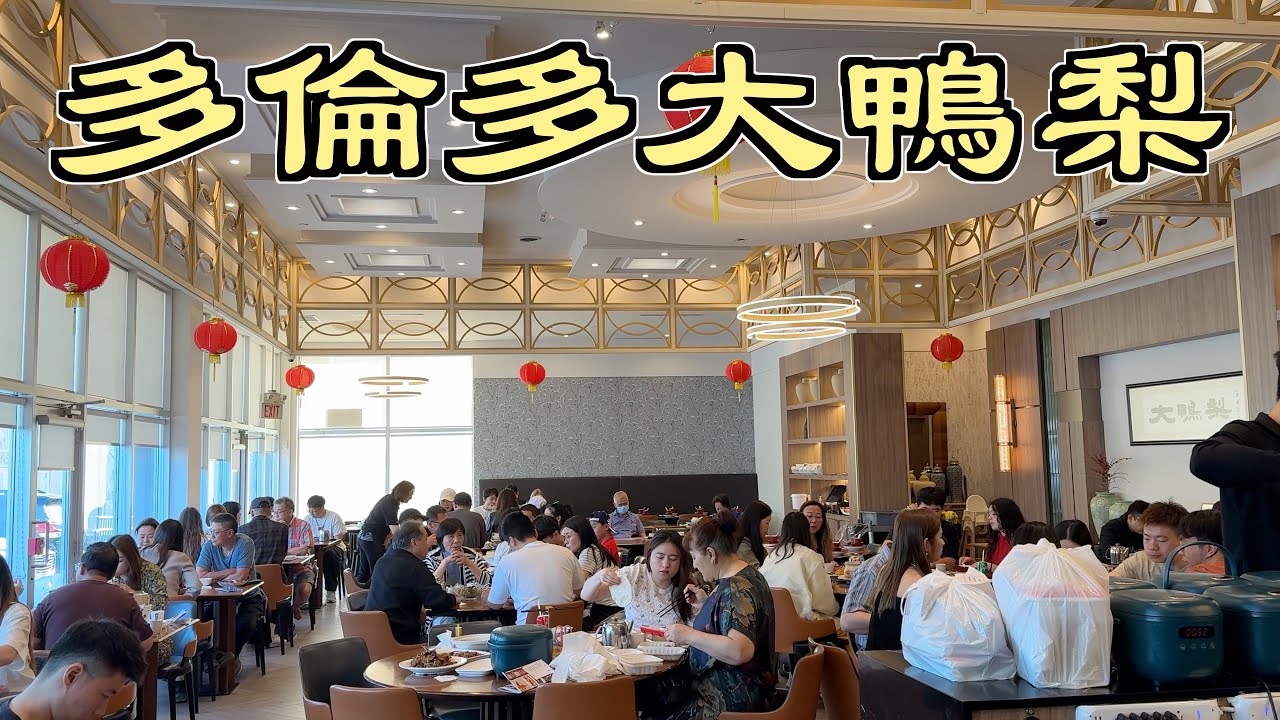 第一次食大鴨梨果然有驚喜 DAYALI BEIJING ROAST DUCK - YouTube