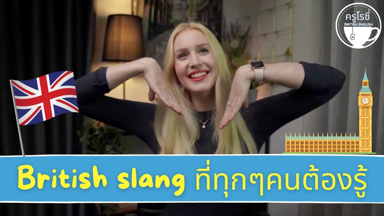 (Live)🔥British slang ที่ทุกๆคนต้องรู้ 🔥 - YouTube