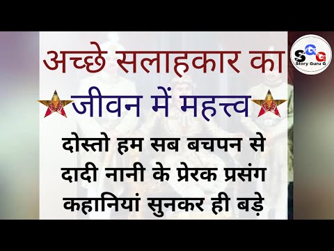 अच्छे सलाहकार का महत्त्व || Moral Stories || Hindi kahani || Motivational story || STORY GURU G ||