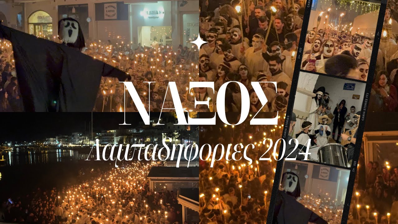 ΛΑΜΠΑΔΗΦΟΡΙΕΣ ΝΑΞΟΣ 2024 PART I- TORCHLIGHT PARADE NAXOS 2024 - YouTube