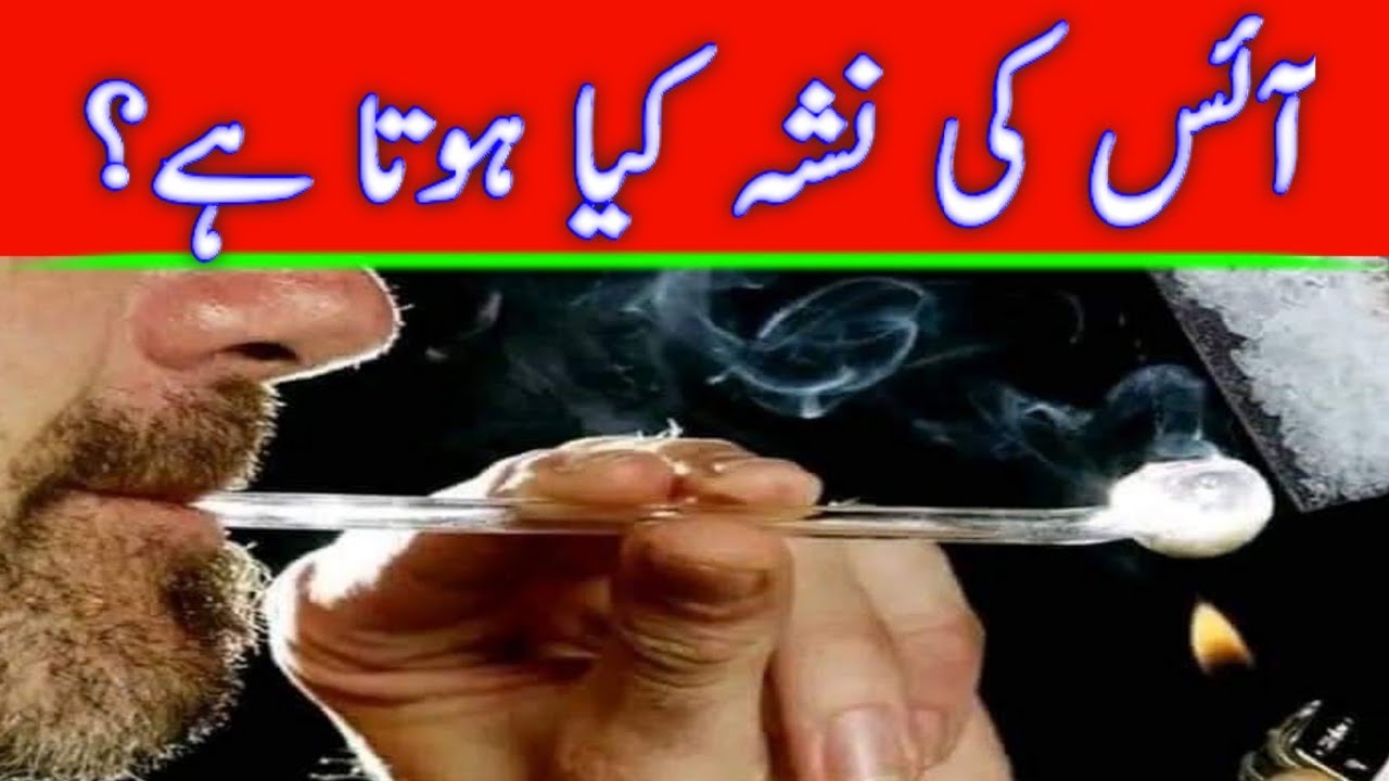 آئس نشہ کیا ہوتا ہے || what is ice drugs - YouTube