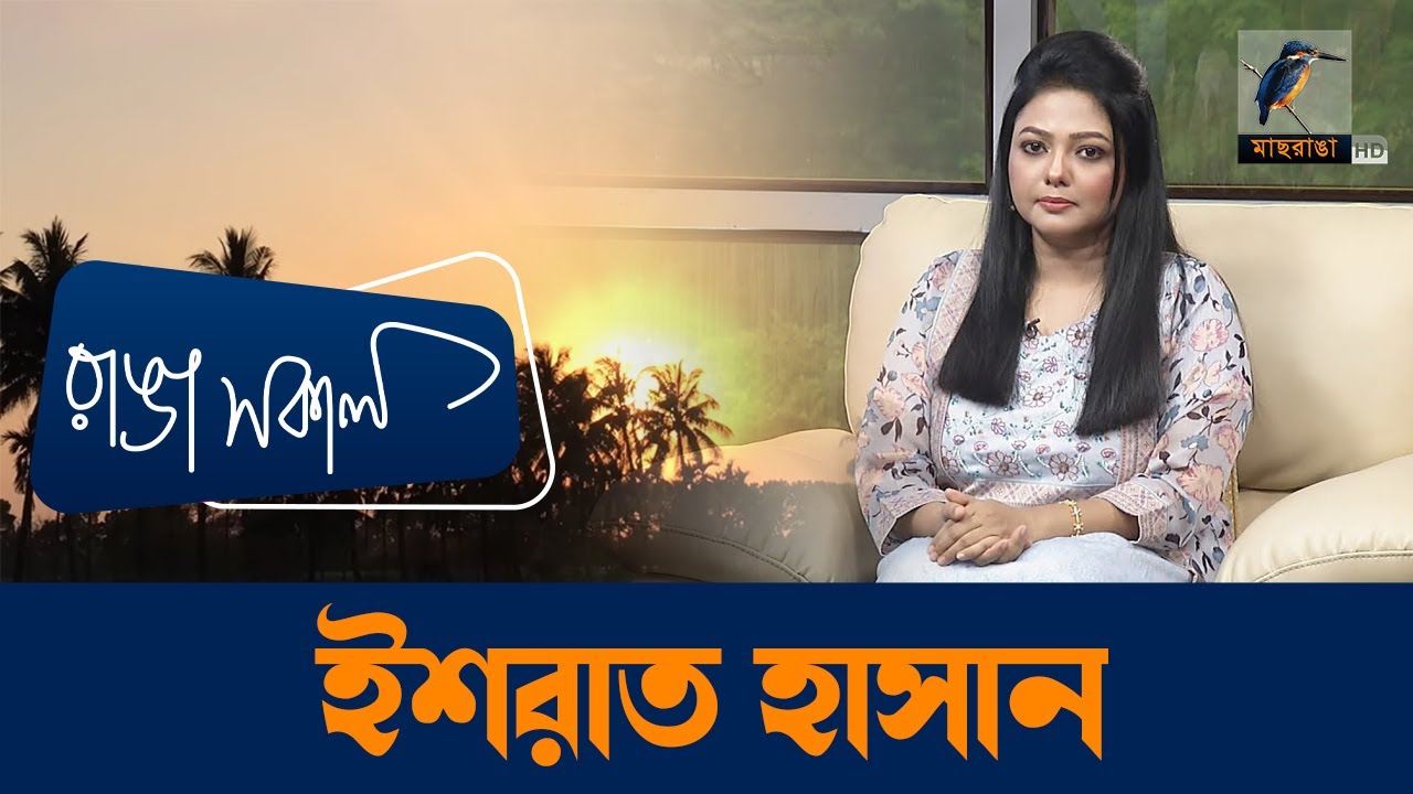 Ishrat Hasan | Interview | Talk Show | Maasranga Ranga Shokal - YouTube