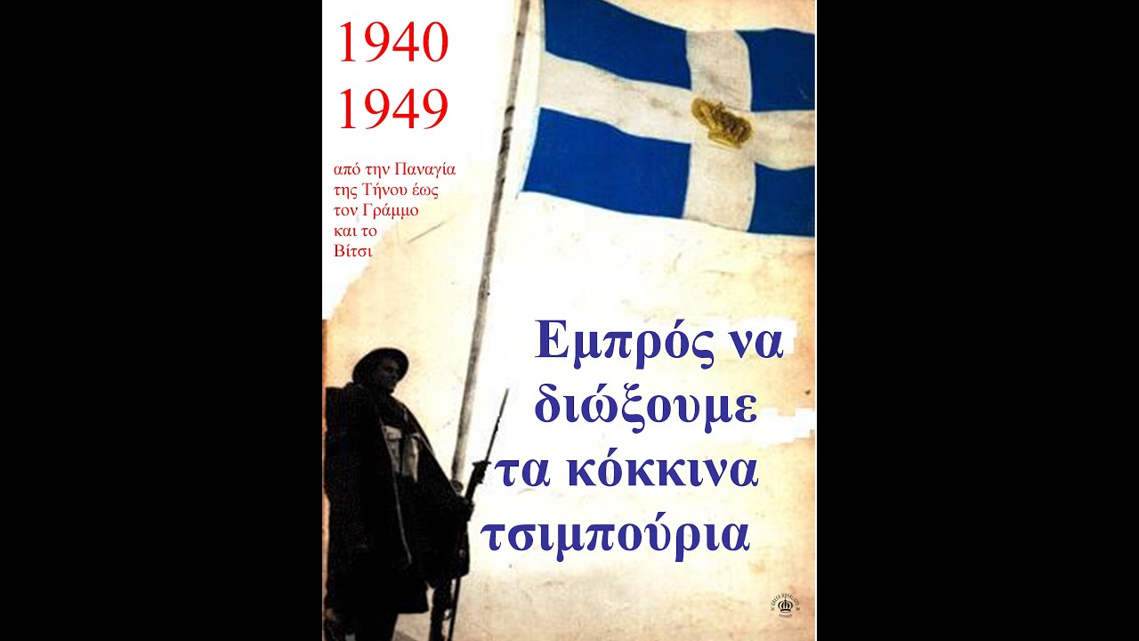 ΓΑΛΑΖΙΟΙ ΜΑΧΗΤΕΣ - Εμπρός να διώξουμε τα κόκκινα τσιμπούρια (Τραγούδι ...