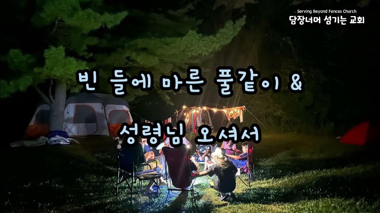 찬양 빈 들에 마른 풀같이 And 성령님 오셔서 Youtube