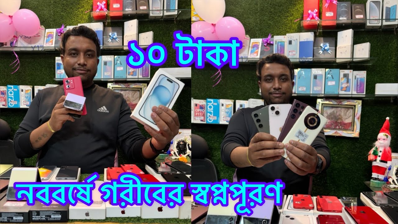 নববর্ষে গরীবের স্বপ্নপূরণ || মাত্র ১০ টাকায় iphone, android phone ...