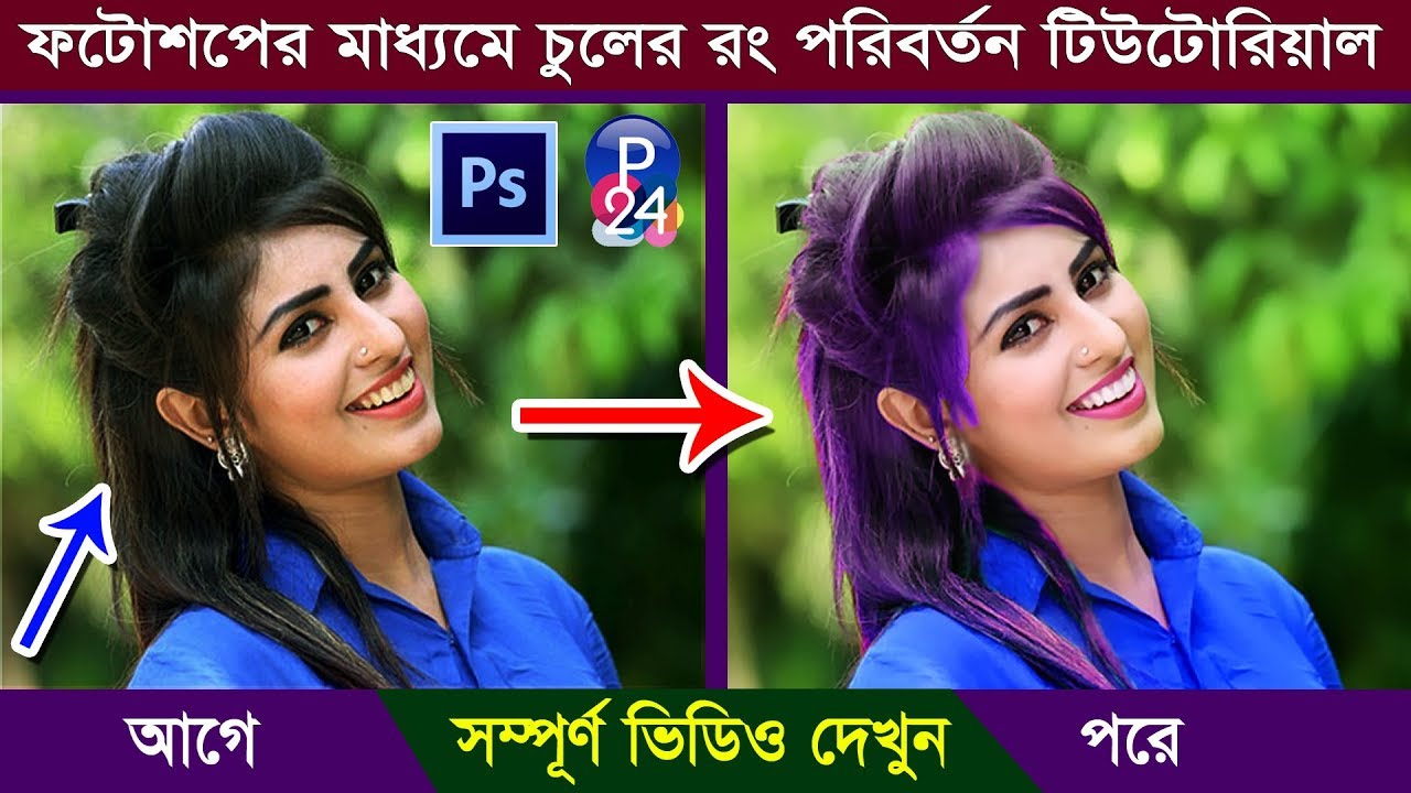 How To Change Hair Color In Photoshop Tutorial Bangla How To Add Hair In Photoshop Photo Editing how-to-change-hair-color-in-photoshop-tutorial-bangla-how-to-add-hair-in-photoshop-photo-editing