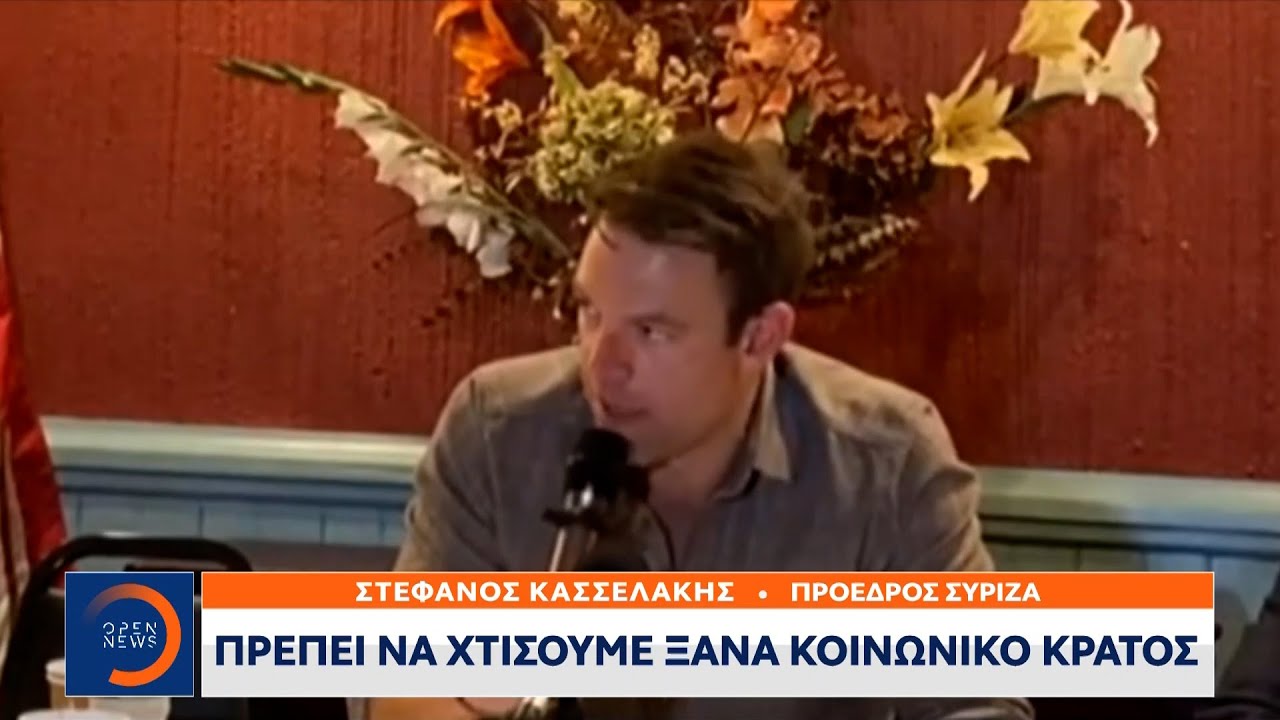 Στέφανος Κασσελάκης: Πρέπει να χτίσουμε ξανά κοινωνικό κράτος | OPEN TV ...