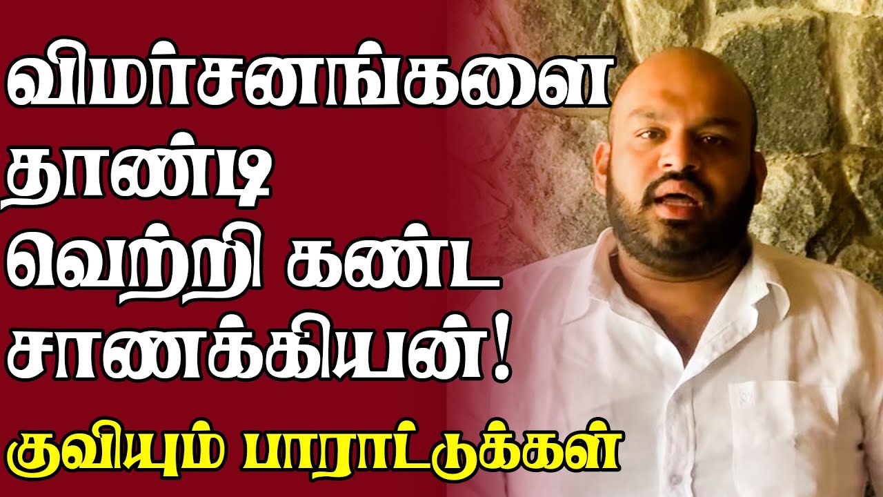 வெற்றி பெற்ற சாணக்கியன் !!! குவியும் பாராட்டுக்கள் | sanakiyan ...