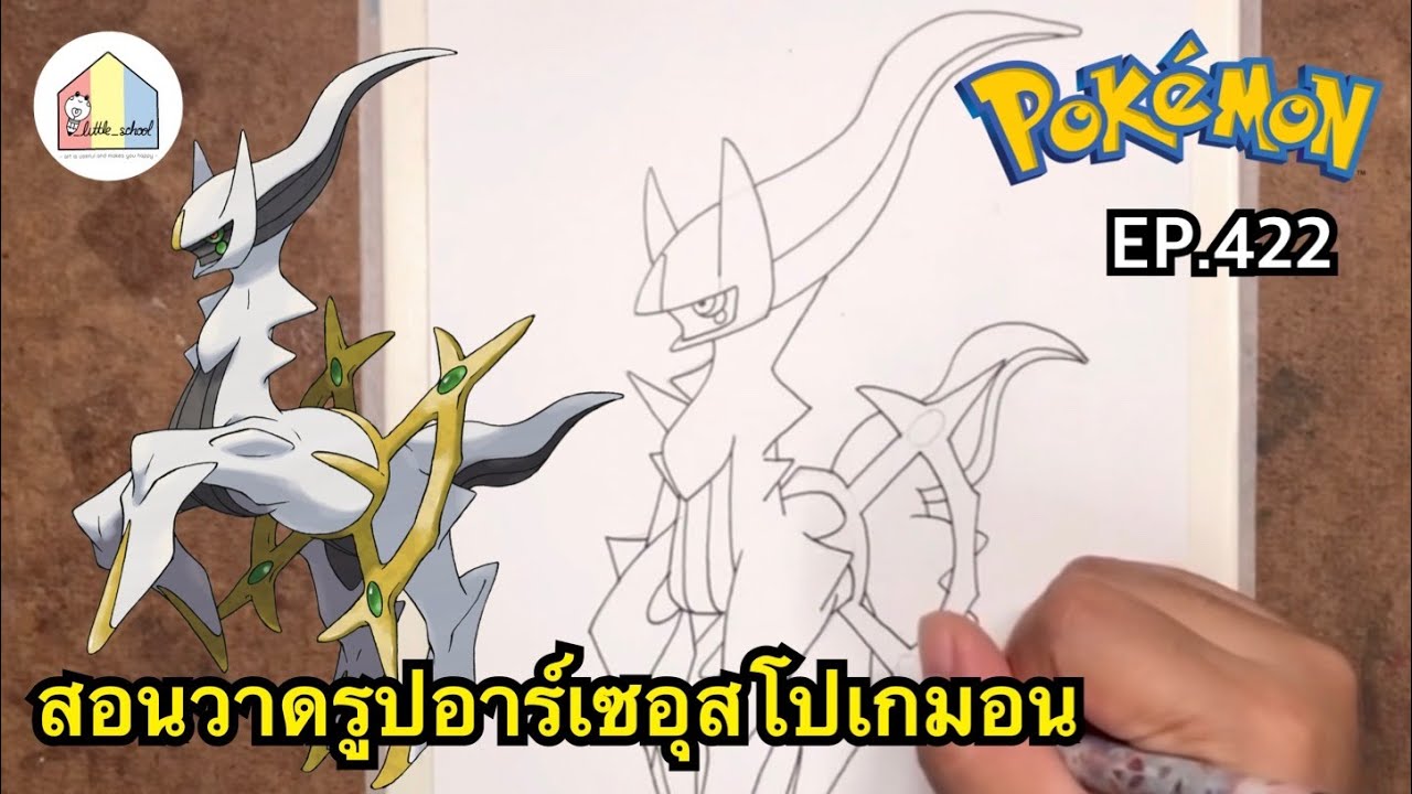 How to Draw Arceus Easy Drawing สอนวาดรูปเทพอาร์เซอุสโปเกมอนง่ายๆ ...