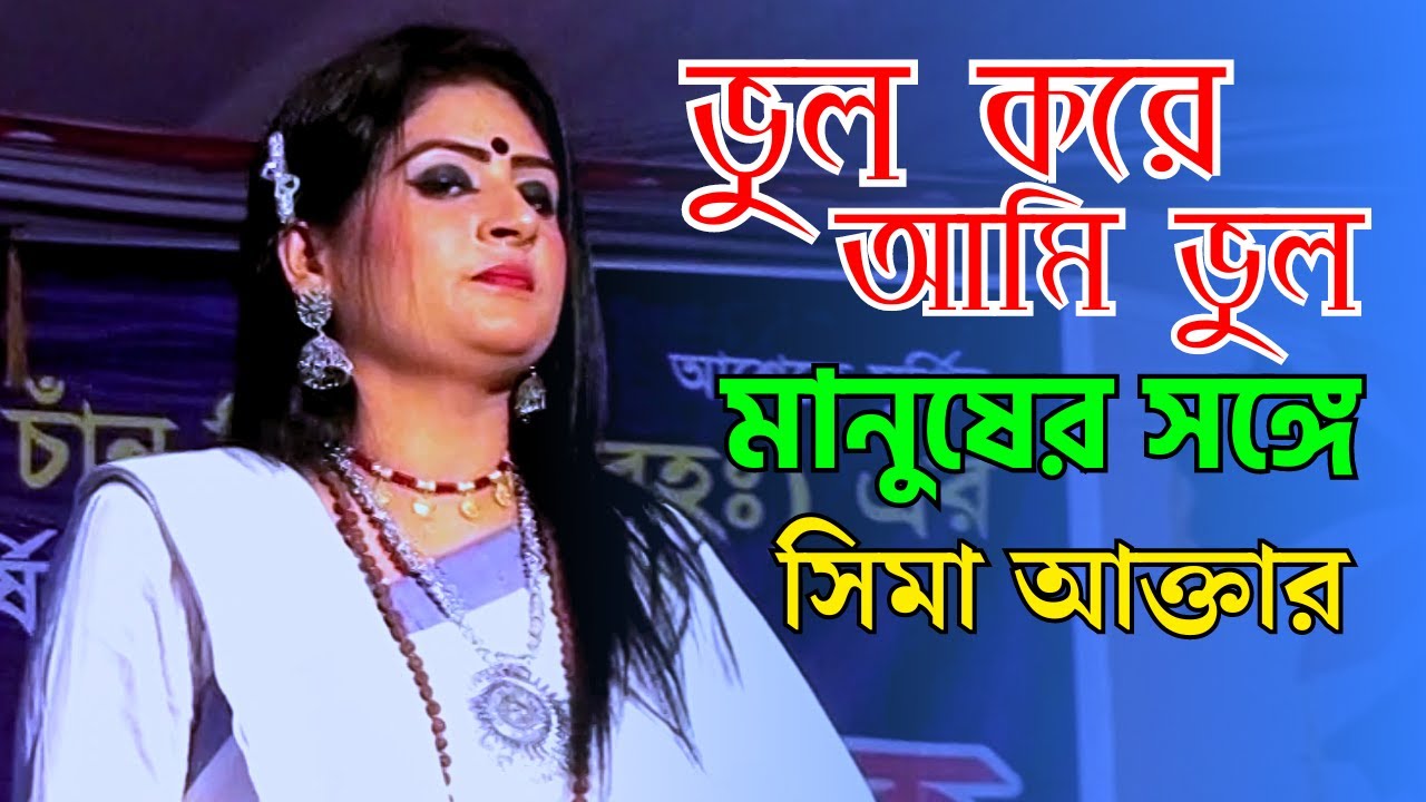 ভুল করে আমি ভুল মানুষের সঙ্গে জীবনটারে সাজাইতে চাই | সিমা আক্তার | Vul ...